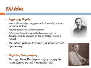 κριτικη παιδαγωγικη | PPTX