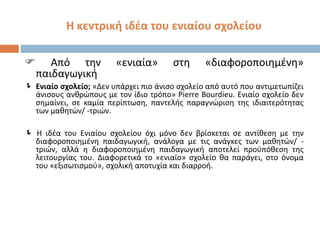 κριτικη παιδαγωγικη | PPTX