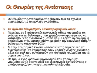 κριτικη παιδαγωγικη | PPTX