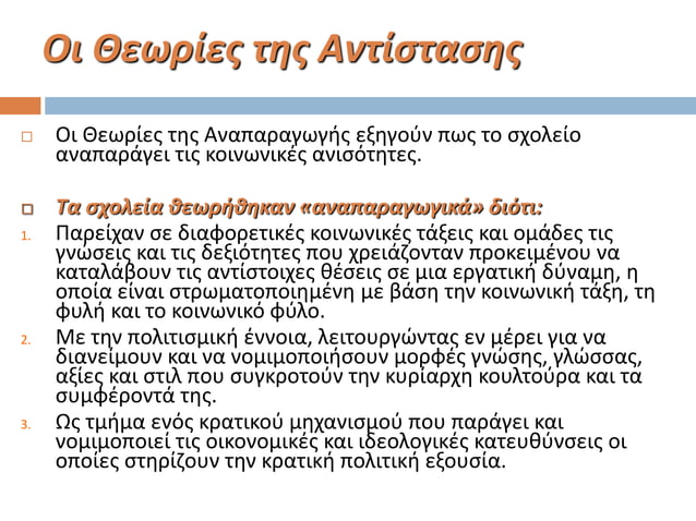 κριτικη παιδαγωγικη | PPTX