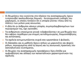κριτικη παιδαγωγικη | PPTX