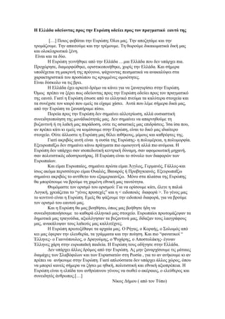 θέμα ελλάδα- ευρώπη | DOC