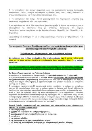 παράδοση και μοντερνισμός (ερωτήσεις αξιολόγησης) | DOCX