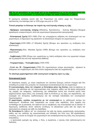 παράδοση και μοντερνισμός (ερωτήσεις αξιολόγησης) | PDF