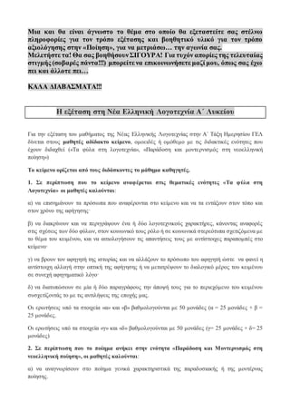 Oδηγίες για την τελική εξέταση | DOCX