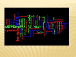 Οι μαθητές του Β1 γράφουν για την καθημερινή ζωή στο Βυζάντιο | PPT