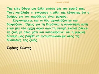Ο δρόμος για τον παράδεισο είναι μακρύς. (Μαρούλα Κλιάφα). Μαθητικές ...