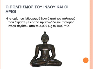 ινδουισμός | PPTX