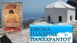 Παναγίες του Αιγαίου,Λάμπρου-Παρσάλογλου | PPT | Free Download