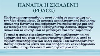 Παναγίες του Αιγαίου,Λάμπρου-Παρσάλογλου | PPT | Free Download