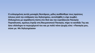 Θαυματουργές εικόνες στη Μακεδονία ,Λευτέρης Σίιθας | PPT