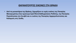 Θαυματουργές εικόνες στη Μακεδονία ,Λευτέρης Σίιθας | PPTX