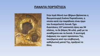 Θαυματουργές εικόνες στη Μακεδονία ,Λευτέρης Σίιθας | PPTX