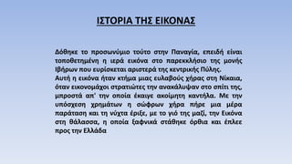 Θαυματουργές εικόνες στη Μακεδονία ,Λευτέρης Σίιθας | PPT