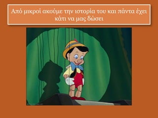 ετοιμάζοντας την καλοκαιρινή μας παράσταση | PPTX