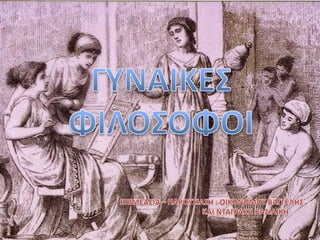 Γυναικες φιλοσοφοι | PPT