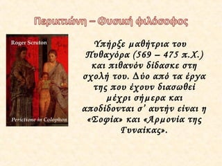 Γυναικες φιλοσοφοι | PPT