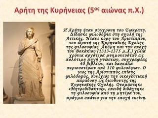 Γυναικες φιλοσοφοι | PPT
