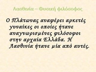 Γυναικες φιλοσοφοι | PPT