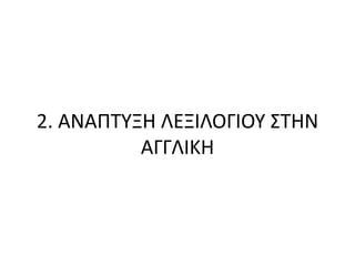 Διαθεματικές διδασκαλίες | PDF