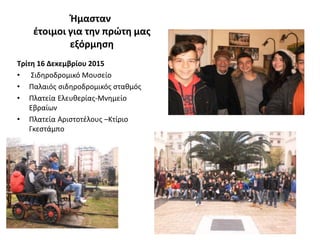Ο παλαιός σιδηροδρομικός σταθμός στη Θεσσαλονίκη- οι δραστηριότητές μας ...