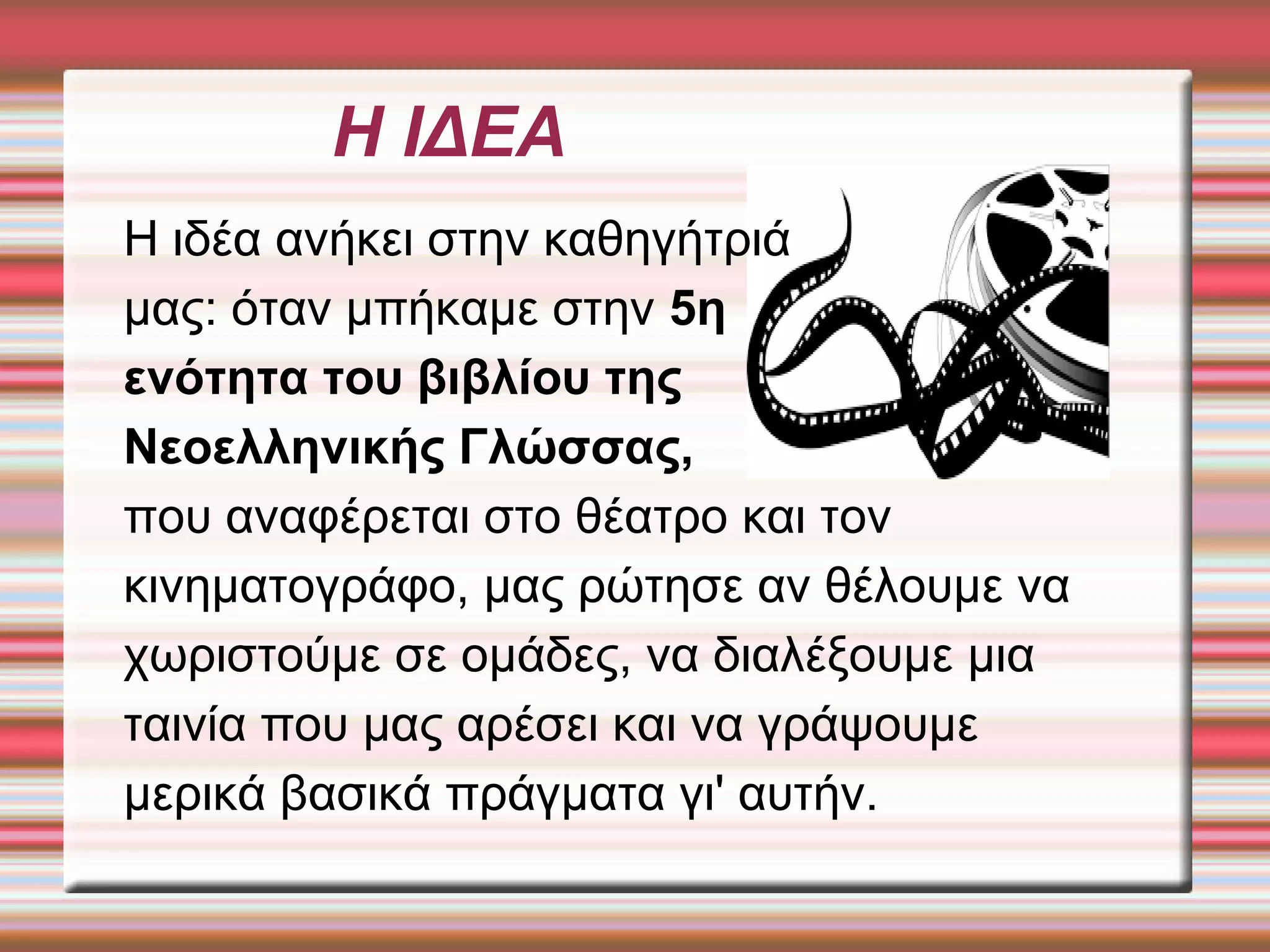ΤΑΙΝΙΕΣ ΠΟΥ ΜΑΣ ΑΡΕΣΑΝ | PPT