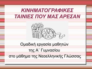 ΤΑΙΝΙΕΣ ΠΟΥ ΜΑΣ ΑΡΕΣΑΝ | PPT