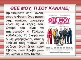 ΤΑΙΝΙΕΣ ΠΟΥ ΜΑΣ ΑΡΕΣΑΝ | PPT