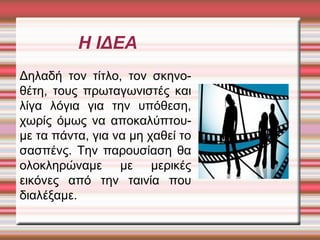 ΤΑΙΝΙΕΣ ΠΟΥ ΜΑΣ ΑΡΕΣΑΝ | PPT