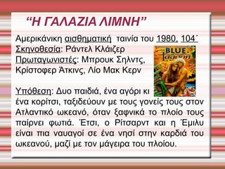ΤΑΙΝΙΕΣ ΠΟΥ ΜΑΣ ΑΡΕΣΑΝ | PPT