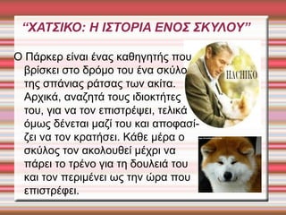 ΤΑΙΝΙΕΣ ΠΟΥ ΜΑΣ ΑΡΕΣΑΝ | PPT