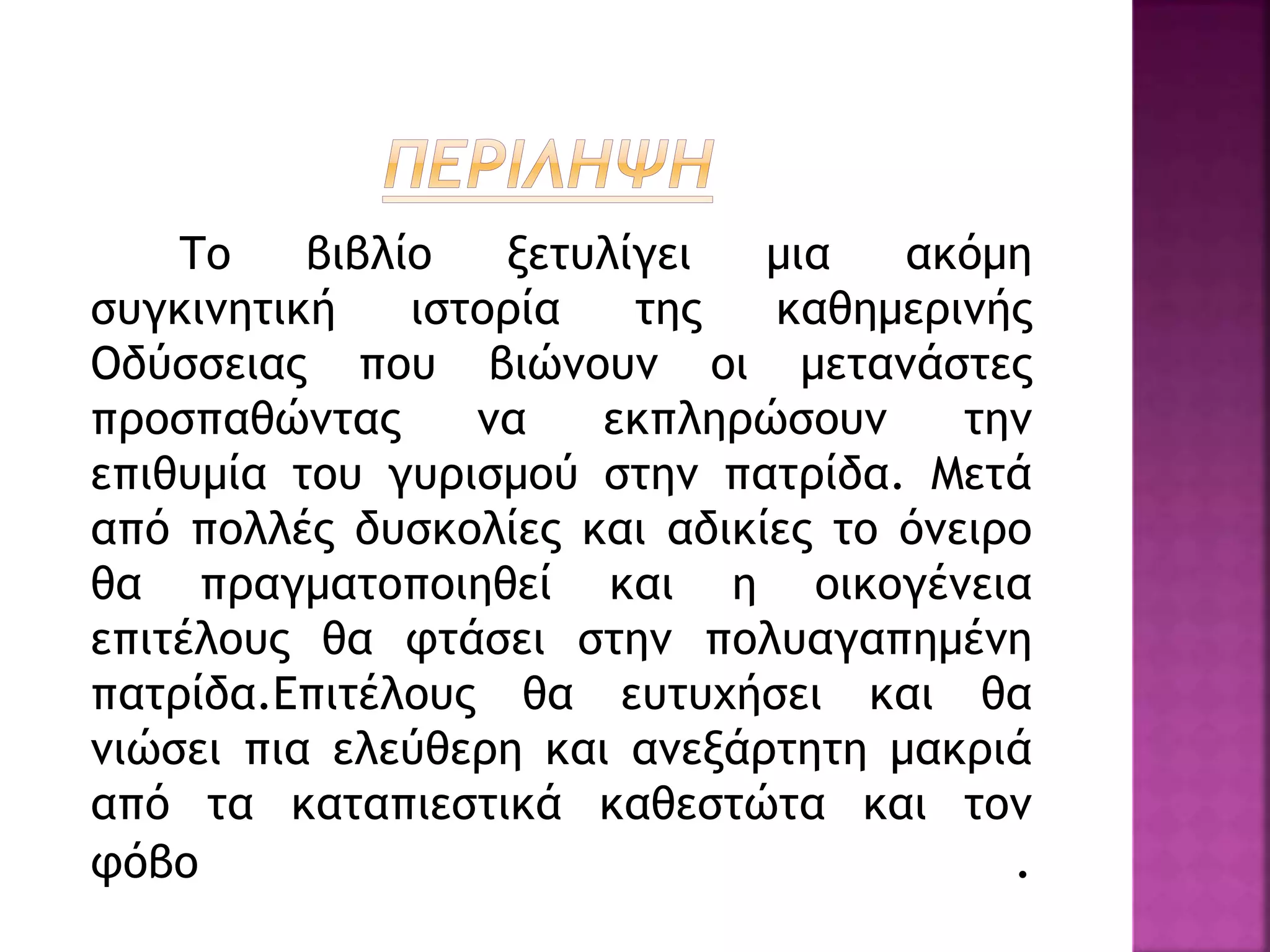 για την αλλη πατριδα | PPTX