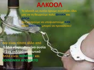 Εξαρτησιογόνες ουσίες - Αλκοόλ | PPTX
