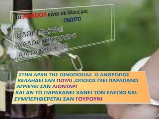 Εξαρτησιογόνες ουσίες - Αλκοόλ | PPTX
