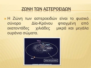 Ηλιακό Σύστημα | PPT