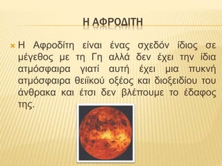 Ηλιακό Σύστημα | PPT
