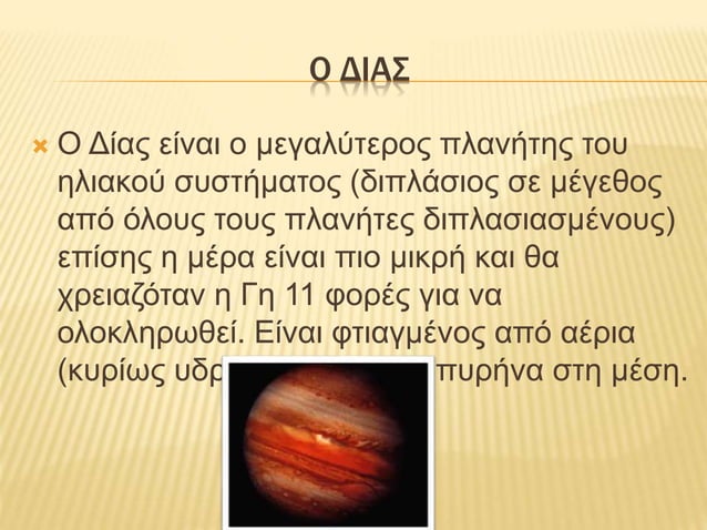 Ηλιακό Σύστημα | PPT
