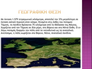 Αφιέρωμα στο Λονδίνο | PPT