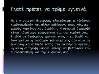 Υγιεινή Διατροφή | PPT