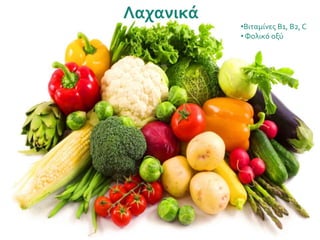 Υγιεινή Διατροφή | PPT