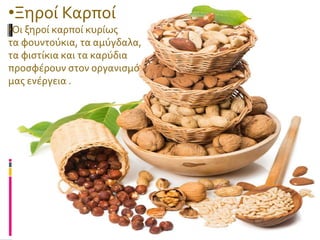 Υγιεινή Διατροφή | PPT