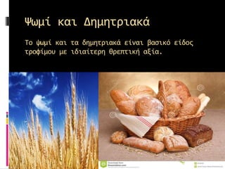 Υγιεινή Διατροφή | PPT