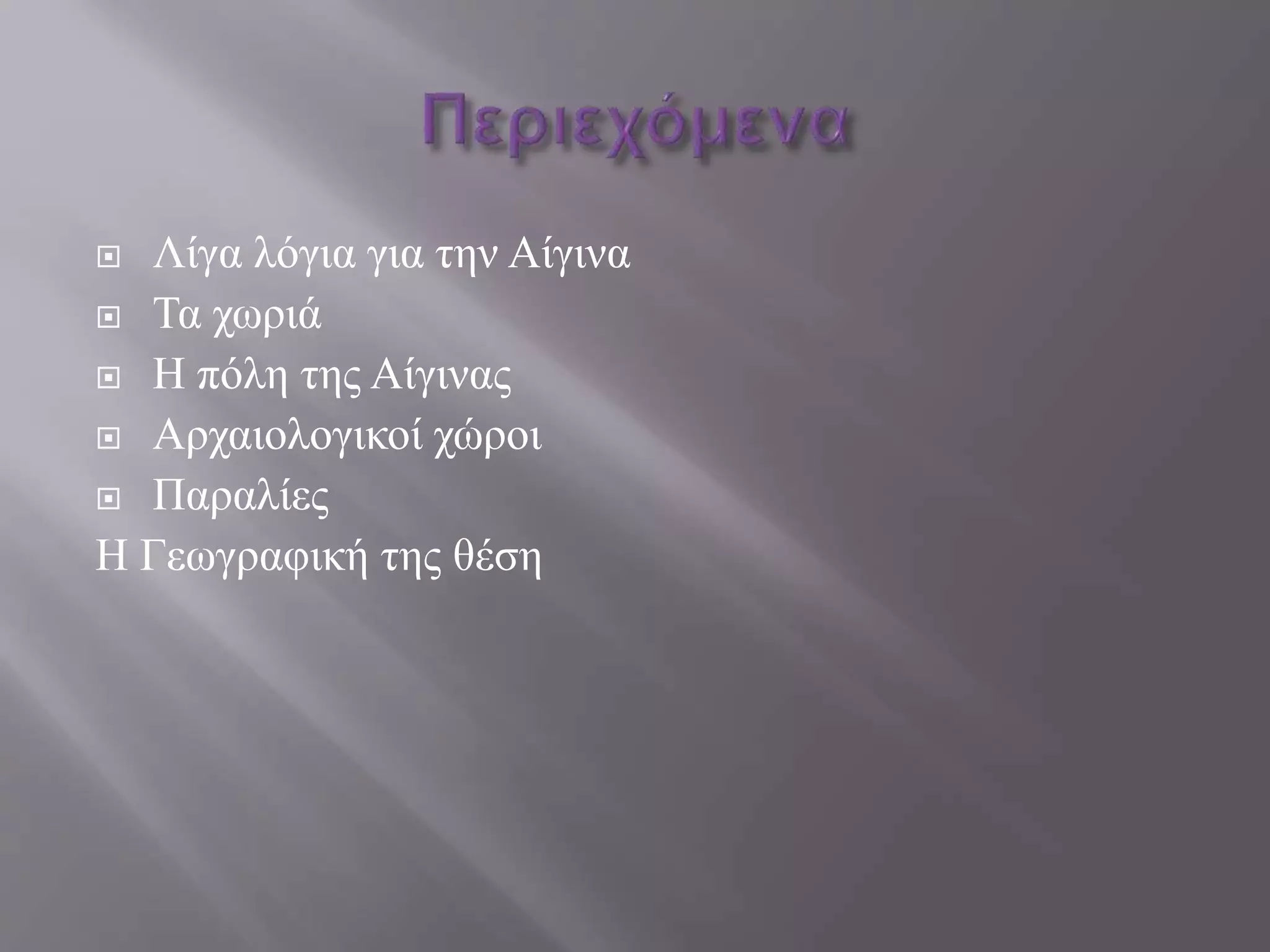 Αφιέρωμα στην Αίγινα | PPT