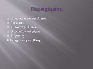 Αφιέρωμα στην Αίγινα | PPTX