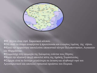 Αφιέρωμα στην Αίγινα | PPTX