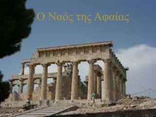 Αφιέρωμα στην Αίγινα | PPT