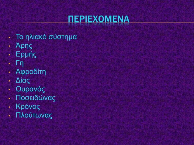 Οι πλανήτες του ηλιακού συστήματος | PPTX