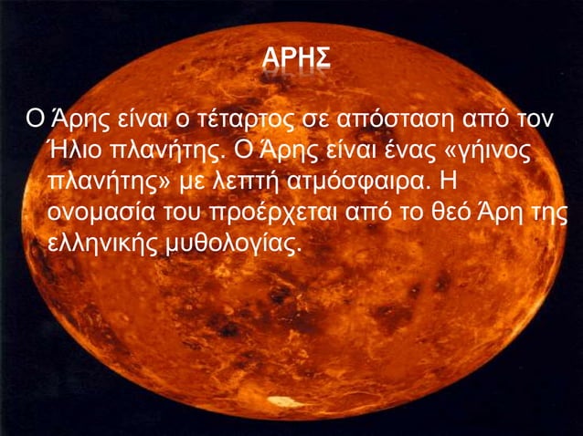 Οι πλανήτες του ηλιακού συστήματος | PPTX