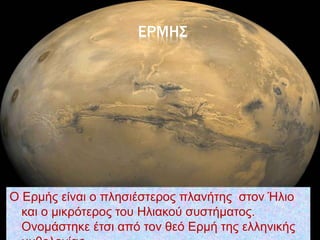 Οι πλανήτες του ηλιακού συστήματος | PPTX