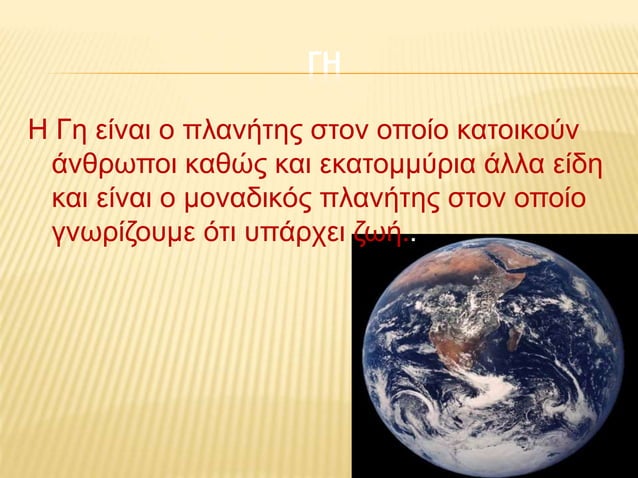 Οι πλανήτες του ηλιακού συστήματος | PPTX